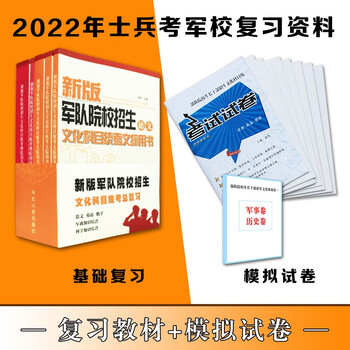 备考2022军考复习资料2022军考专升本和高中大专生考军校课本士兵考军校复习资料直招士官用书新增历史军事