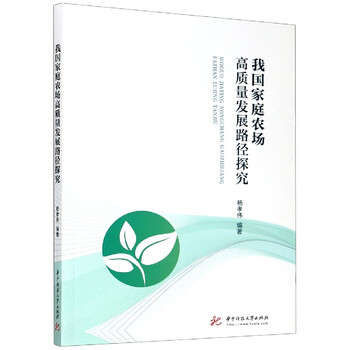 我国家庭农场高质量发展路径探究