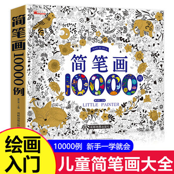 儿童简笔画大全 儿童画入门启蒙10000例 自学零基础幼儿园学画画的教材绘画手绘本幼儿画画书美术绘本 简笔画10000例