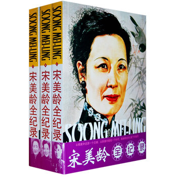 宋美龄全纪录(上中下)【新华书店，正版图书】