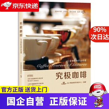 【新华书店官方网店】究极咖啡 青岛出版社 9787555232384