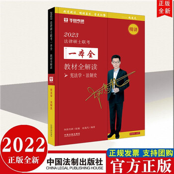 2023法律硕士联考一本全·教材全解读：宪法·法制史 中国法制出版社