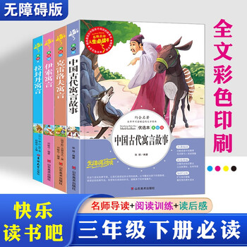 快乐读书吧三年级下册必读 正版包邮 中国古代寓言故事 克雷洛夫寓言 伊索寓言 拉封丹寓言 全套四本