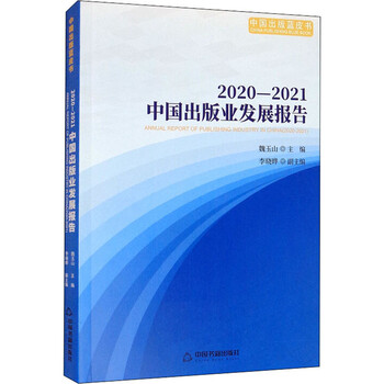 2020-2021中国出版业发展报告 魏玉山,李晓晔 编 书籍