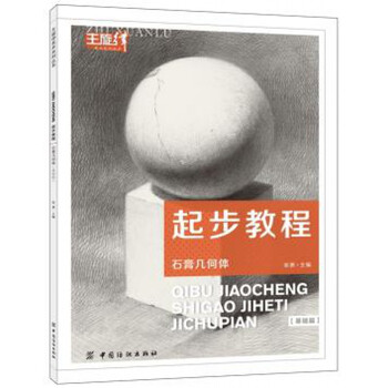 【】 起步教程 石膏几何体 基础篇 张勇主编 主旋律美术系列丛书 素描静物教材书 石膏几何体素描教材