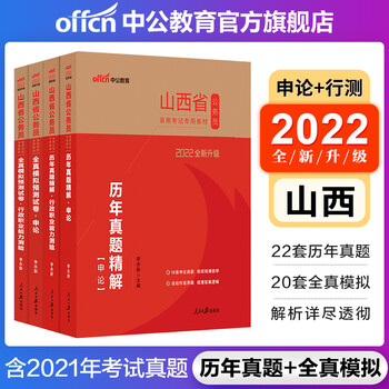 中公教育2022山西省公务员录用考试：历年真题+全真模拟（申论+行测）4本套