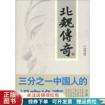 北魏传奇：三分之一中国人的祖宗逸事 袁玉骝