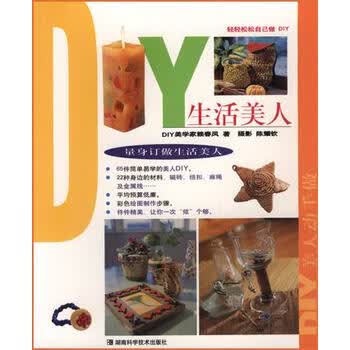 DIY生活美人【正版图书】