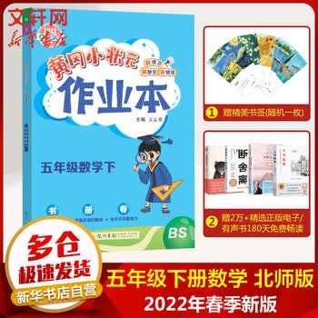 2022年春新版 黄冈小状元作业本 五年级下册数学 BS北师版