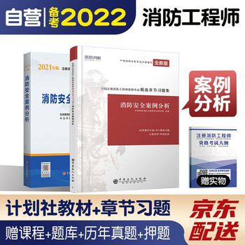 备考一级消防工程师2022教材 一消注册消防工程师计划社2021教材+环球章节习题 案例分析单科 套装2本 中国计划出版社