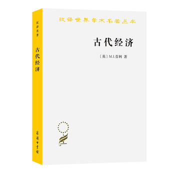 古代经济（汉译世界学术名著丛书）