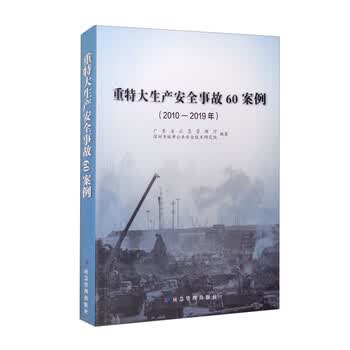 重特大生产安全事故60案例（2010-2019年）