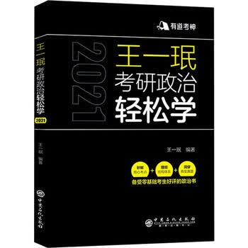 有道考神 王一珉考研政治轻松学 2021王一珉