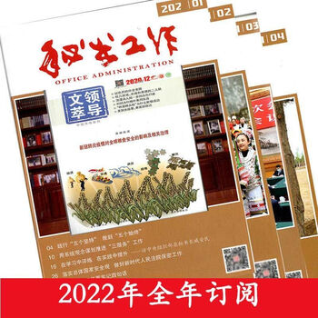 秘书工作杂志2022年1期办公室应用写作 7-12期订阅