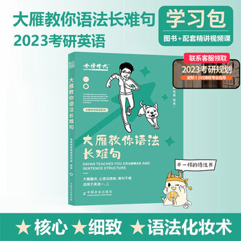 【新版现货】考研英语2023刘晓艳大雁带你记单词书教你语法长难句词汇2022年刘晓燕考研英语一201 2023版大雁教你语法长难句