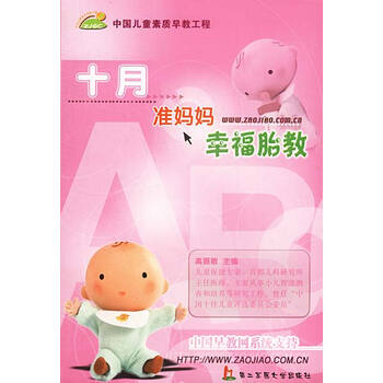 十月准妈妈幸福胎教【正版图书】
