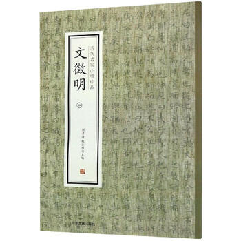 文徵明(二)/历代名家小楷珍品