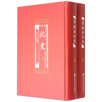 百衲本北史（套装1-2册）