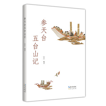 正版 参天台五台山记 成寻 崇文书局
