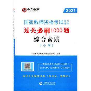 综合素质(小学2021国家教师资格考试高分题库过关必刷1000题)