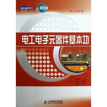 电工电子元器件基本功(电工电子类世纪英才中职示范校建设课改系列规划教材)