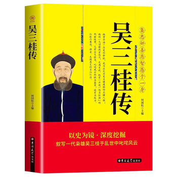 集忠奸善恶智愚于一身：吴三桂传 何国松  吉林大学出版社