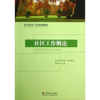 北京市社区工作者培训教材:社区工作概论 中国社会出版社 9787508741956 马仲良,北京市民