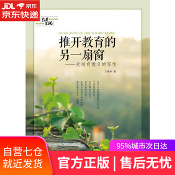 【正版图书】推开教育的另一扇窗