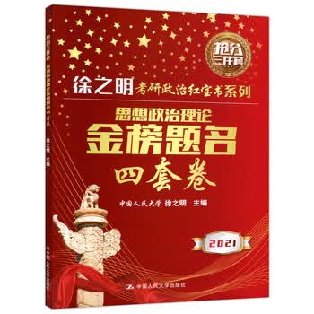 正版书籍 思政政治理论金榜题名四套卷 中国人民大学出版社9787300287256 29 徐之明主编