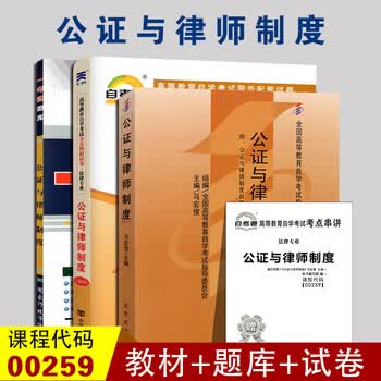 3本套装 00259公证与律师制度 自考教材2010版+一考通题库+自考通全真模拟试卷含历年真题赠考点串讲 2022年自学考试用书 法律专业