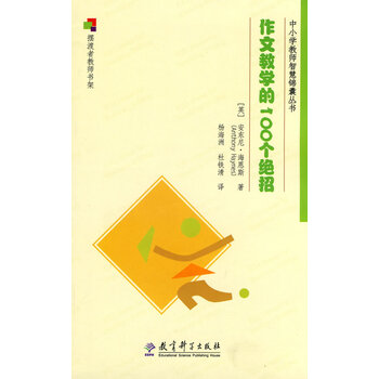 作文教学的100个绝招 (英)海恩斯　著,杨海洲,杜铁清　译