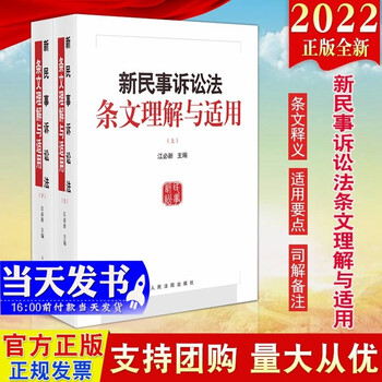 现货2022新版 新民事诉讼法条文理解与适用 上下册 江必新 主编 人民法院出版社2022新修订民事诉讼法条文解读法律解释法律适用9787510934575