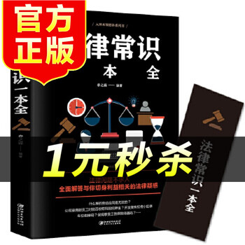 【特价区】法律常识一本全 常用法律书籍大全 入世本领恶补系列书 法律普及读物TS