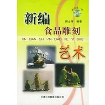 新编食品雕刻艺术(附VCD光盘一张) 尉士孝著 天津科技翻译出版公司