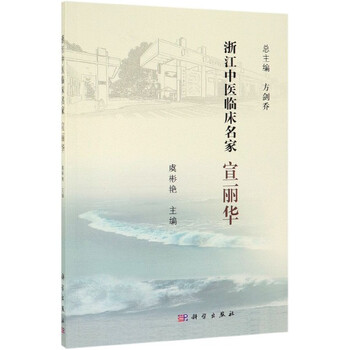宣丽华/浙江中医临床名家