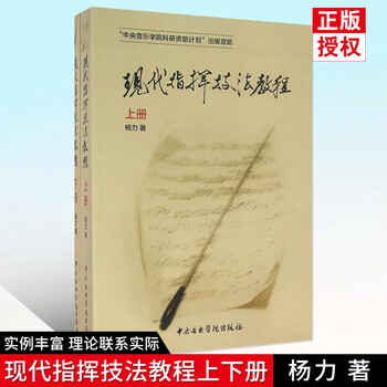 【2本套装】现代指挥技法教程（上、下册） 杨力著 中央音乐学院出版社