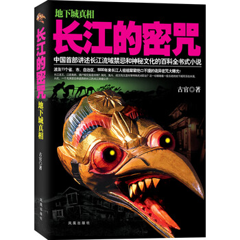 长江的密咒 古官