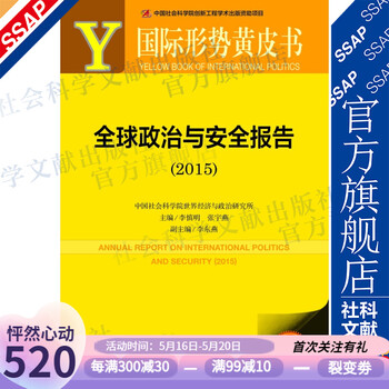 形势黄皮书：政治与安全报告（2015）