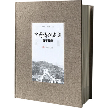 中国乡村建设百年图录