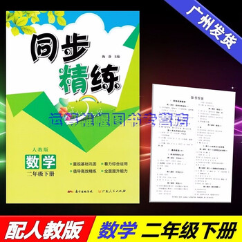 2019春同步精练小学数学2二年级下册配人教版下学期陶静主编含参考答案RJ版广东人民出版社