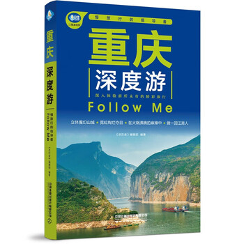 正版书籍 重庆深度游Follow Me（第5版） 《亲历者》编辑部中国铁道出版社
