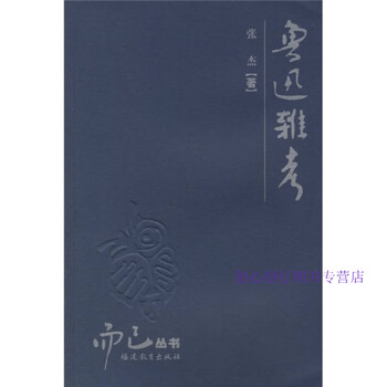 鲁迅杂考 张杰