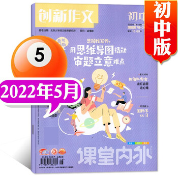 【多期单本自选】课堂内外创新作文初中版杂志2022年6月新 另有往期及预售 课堂内外中考创新作文素材期刊非2021年【单本】 2022年5月