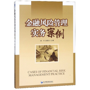 金融风险管理实务案例