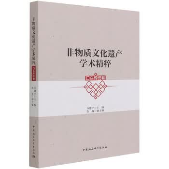 非物质文化遗产学术精粹(口头传统卷)