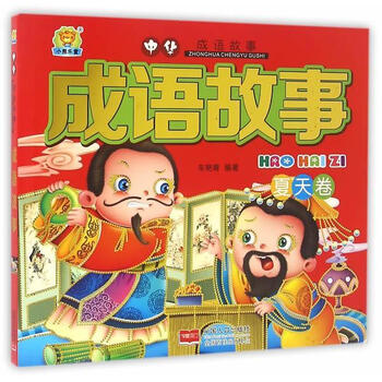 夏天卷-成语故事 车艳青　编著 9787510138010