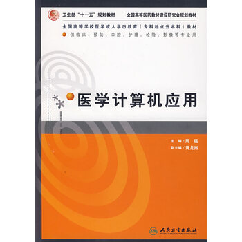 医学计算机应用【正版图书】