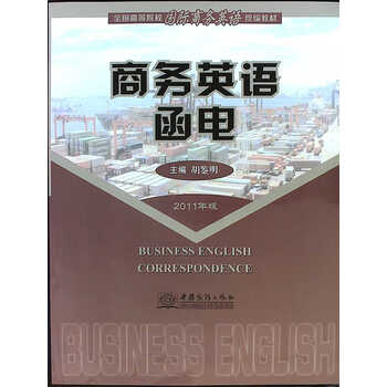 商务英语函电2011年版 胡鉴明