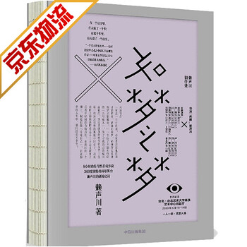 【系列自选】赖声川剧作集 如梦之梦