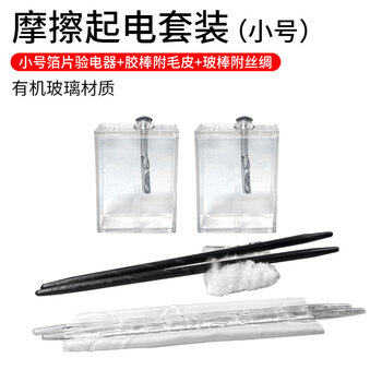 箔片验电器静电计教师用初高中教师用物理电磁学实验器材教学用胶棒毛皮玻棒丝绸静摩擦起电实验演示 箔片验电器+胶棒2根附毛皮1个+玻棒2根附丝绸1个